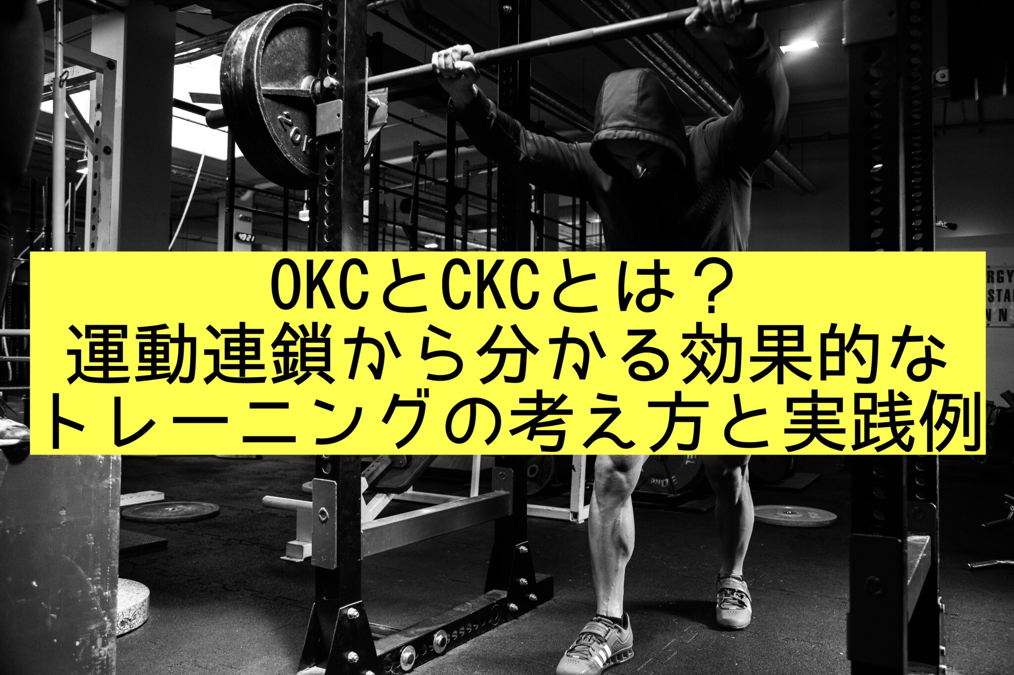 OKCとCKCとは？運動連鎖から分かる効果的な筋トレの基本と実践例 | 腹筋がカニの裏ブログ